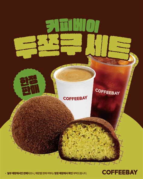 커피베이 요즘 제일 핫한 디저트 두바이 초콜릿 쿠키 선봬 신아일보