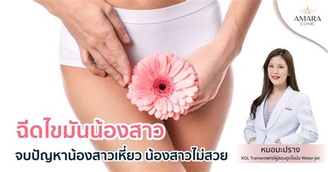 ฉดไขมนนองสาว ฟนฟใหนองสาวอวบอม ไรสงแปลกปลอม