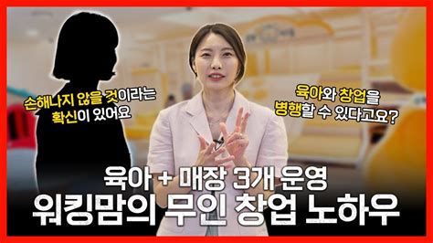 육아하면서 무인매장3개를 운영하는 사장님 무인매장의 노하우 공개 육아하면서 무인매장창업이 궁굼하다면 Youtube