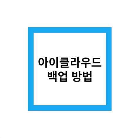 아이클라우드 백업 방법 아이폰 아이맥 맥북 등