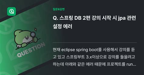 스프링 db 2편 강의 시작 시 jpa 관련 설정 에러 인프런 커뮤니티 질문and답변