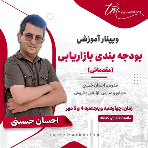 Ehsan Hosseini On Linkedin ترینو برگزار می کند وبینار آموزشی بودجه بندی بازاریابی مدرس احسان…