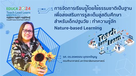 การจัดการเรียนรู้โดยใช้ธรรมชาติเป็นฐานเพื่อส่งเสริมการรู้สะเต็มสู่สตีม