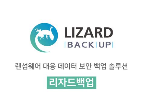 랜섬웨어 대응 데이터 보안 백업 리자드백업 Sharedit It 지식 공유 네트워크