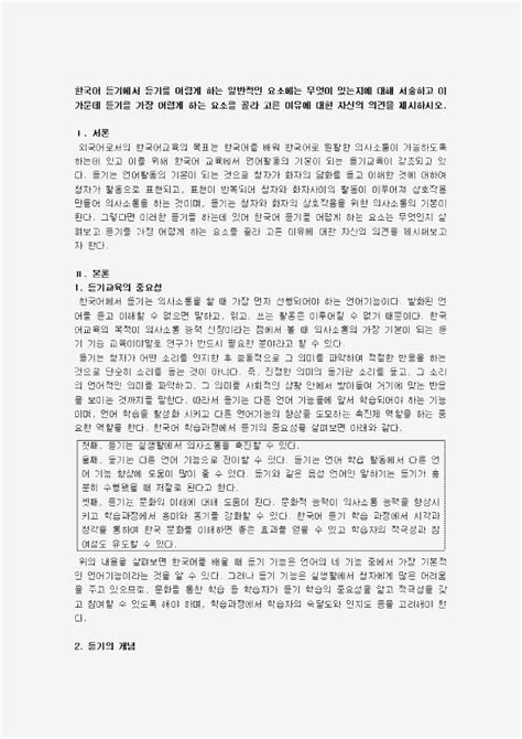 한국어 듣기에서 듣기를 어렵게 하는 일반적인 요소에는 무엇이 있는지에 대해 서술하고 이 가운데 듣기를 가장 어렵게 하는 요소를 골라 고른 이유에 대한 자신의 의견을 제시하시오