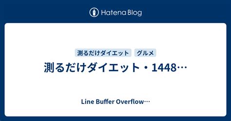 測るだけダイエット・1448… line buffer overflow…