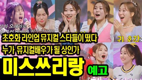 미스쓰리랑 14회 예고 미스트롯3 정서주 배아현 오유진 미스김 김소연 나영 정슬 염유리 초호화라인업 뮤지컬스타들이 떴다 즉석