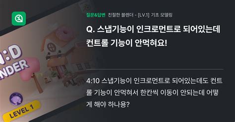 스냅기능이 인크로먼트로 되어있는데 컨트롤 기능이 안먹혀요 인프런 커뮤니티 질문and답변