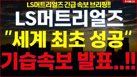 Ls머트리얼즈 세계 최초 성공 전세계에서 Top3 진짜 미쳤네요 기습속보 발표 Ls머트리얼즈주가전망 Ls