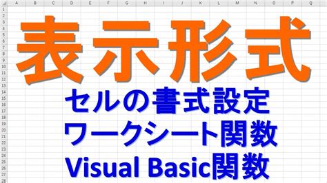 表示形式 セルの書式設定・excel関数・vb関数 Excelvba Tip集 Youtube