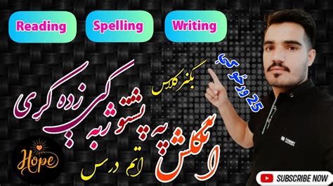 انگلش په پشتو ژبه کې دانګليسي ژبې زده کړه په پښتو ژبه کې English To