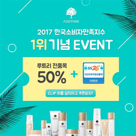 루트리 Rootree 천연 유기농화장품 루트리 가 2017년 한국소비자만족지수 1위 기념
