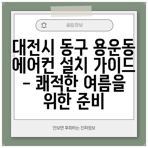 대전시 동구 용운동 에어컨 설치 가이드 쾌적한 여름을 위한 준비