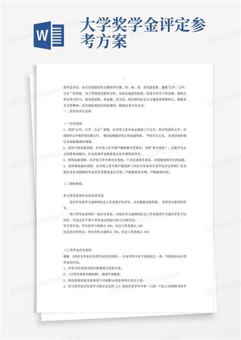大学奖学金评定参考方案word模板下载编号lbanbmjd熊猫办公