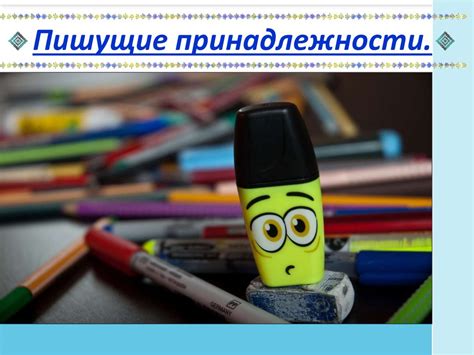 Пишущие принадлежности - online presentation