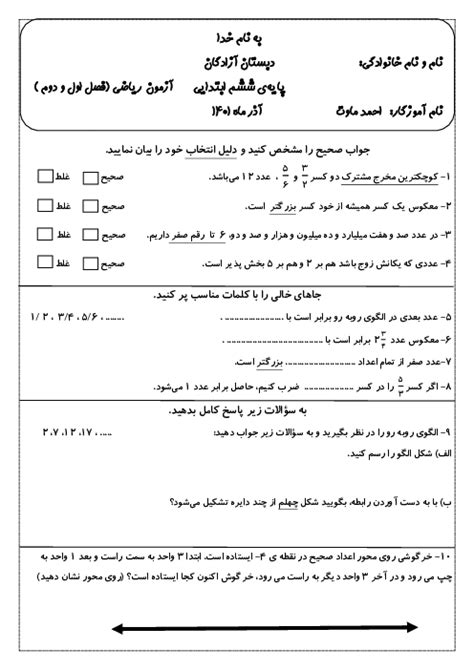 آزمون دوره‌ای ریاضی ششم دبستان آزادگان فصل 1 و 2 گاما