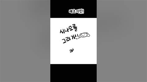 아번에는 시나모롤 그리기 다음엔 쿠로미드아 그림초보 산리오 Youtube