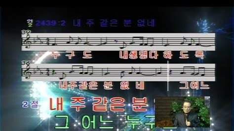 곡명 내 주 같은 분 없네 Youtube