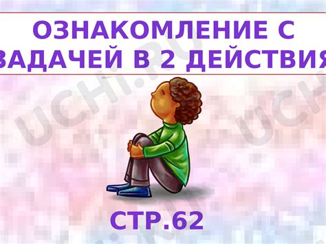 📈 Презентация №5 по теме “Презентация к уроку математики по теме Задачи в 2 действия” для 1