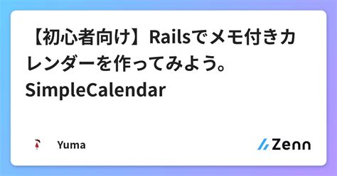 【初心者向け】railsでメモ付きカレンダーを作ってみよう。simplecalendar