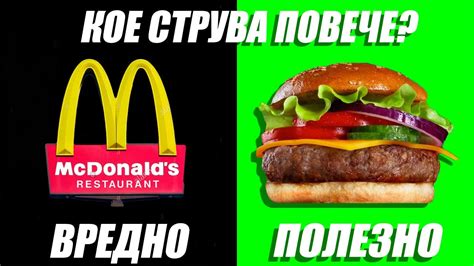 ЧИЙЗБУРГЕР И ХАМБУРГЕР ОТ МАКДОНАЛДС но здравословни Полезно Срещу Вредно Кое Струва Повече