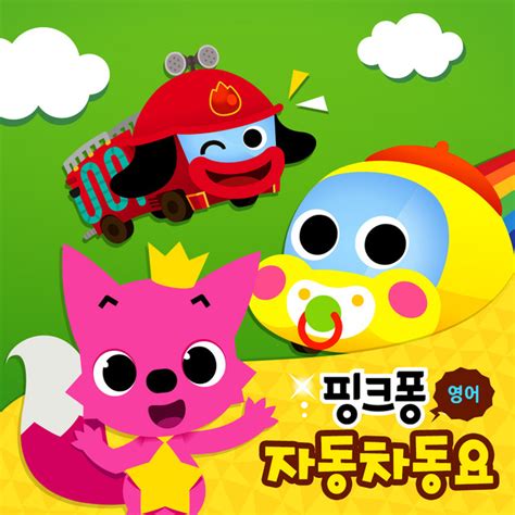 핑크퐁 영어 자동차동요 Album By Pinkfong Spotify