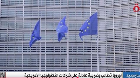 الاتحاد الأوروبي يدعو إلى ضريبة عادلة على شركات التكنولوجيا الأمريكية فيديو الوطن