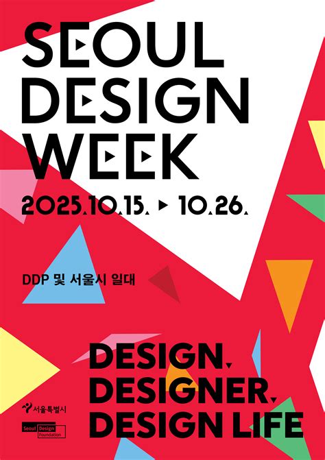 서울디자인위크 2026 Seoul Design Week 2026