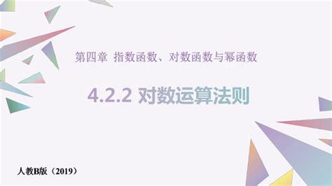 数学 对数运算法则 教学课件 共33张ppt 高一数学人教b版2019必修第二册 课件下载预览 二一课件通