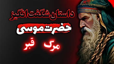 حضرت موسی داستان موسی پیامبر و فرعون Youtube