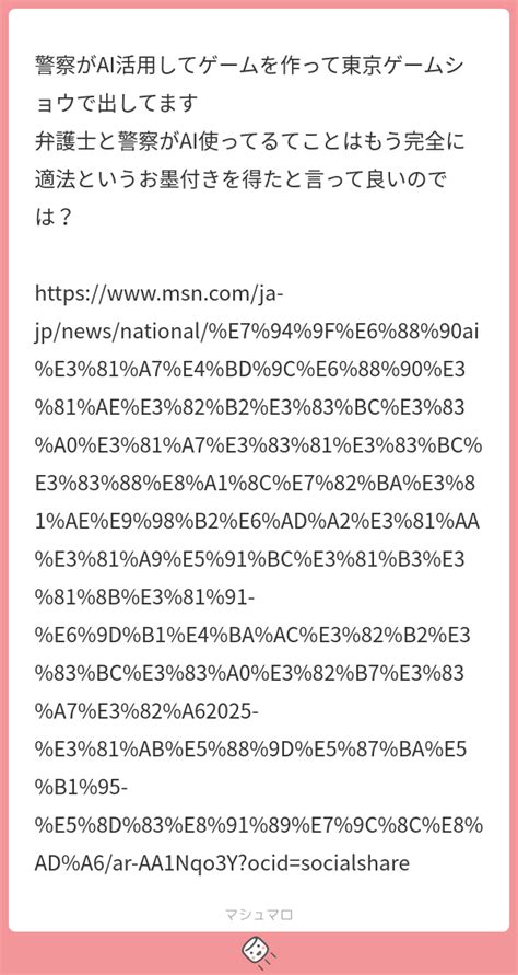 警察がai活用してゲームを作って東京ゲームショウで出してます 弁護士と警察がai使ってるてことはもう完全に適法というお墨付きを得たと言って良いのでは？