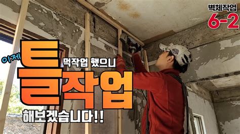 Ep217목공 벽체틀 작업 아주아주 쉽게 풀어드립니다~ 벽체시공벽체만들기 가벽만들기가벽세우기가벽시공가벽공사