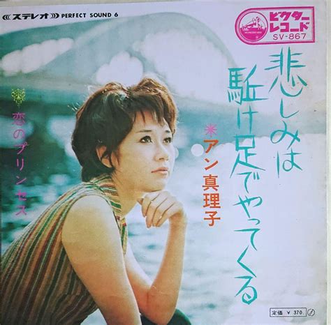 アン真理子【悲しみは駆け足でやってくる／恋のプリンセス】epシングルレコード By メルカリ