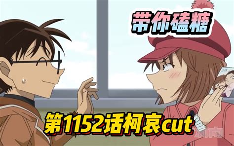 【带你磕糖】谁说柯南是大直男灰原获得第三颗银弹认证明美姐姐永远的白月光时间胶囊篇动画柯哀cut 良耳菌 良耳菌 哔哩哔哩视频