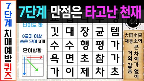 7단계 만점은 타고난 천재 숨은단어찾기 치매예방퀴즈 단어찾기 치매예방활동 치매테스트 숨은단어찾기 Youtube