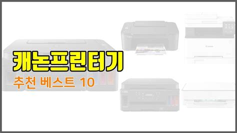 캐논프린터기 추천 선택의 기준을 제시합니다 가격 품질 판매량으로 선별한 상품 10가지 Youtube