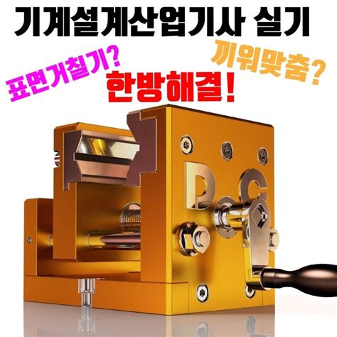 기계설계산업기사 실기 표면거칠기와 끼워맞춤 한방해결 네이버 블로그