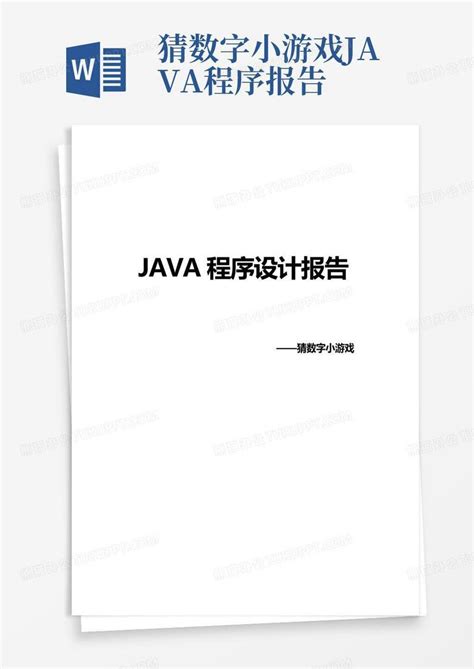 猜数字小游戏java程序报告Word模板下载 编号qbjwemrd 熊猫办公