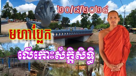 មហាប្លែកពីវត្តតាសុត ក្រាំងដីមាសtv Youtube