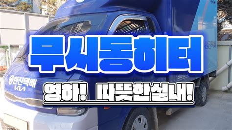 1톤 화물차전기차 무시동히터 설치과정 엔진룸 매립설치 튼튼하고 안전하게 Youtube