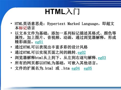 Html语言课件