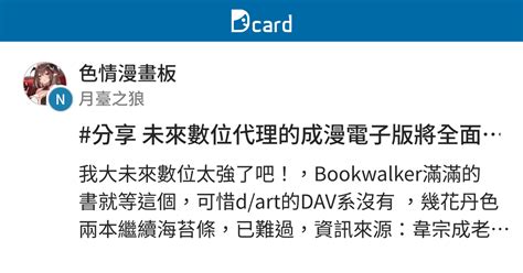 分享 未來數位代理的成漫電子版將全面無修正化！ 色情漫畫板 Dcard