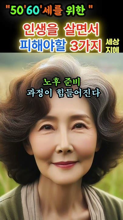 60대 이후 반드시 피해야할 3가지 비밀조언 명언 삶의지혜 인간관계 동기부여 부자 감동 좋은글 인생조언 노인의 지혜 중년 시니어