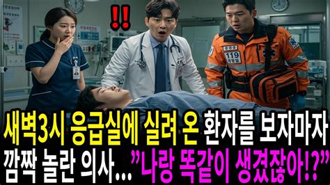 새벽3시 응급실에 실려온 환자를 보자마자 깜짝 놀란 의사… “나랑 똑같이 생겼잖아 ” 쌍둥이 형제의 놀라운 재회ㅣ오디오북ㅣ라디오사연 Youtube