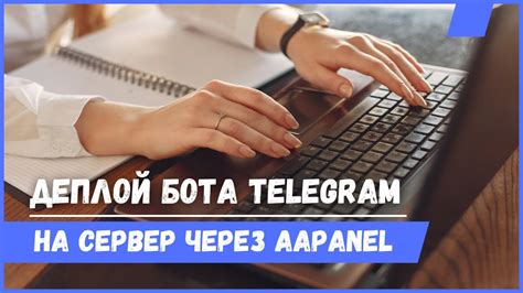 Деплой Телеграм Бота на сервер через Aapanel Linux Panel Youtube