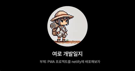 2 [netlify] pwa 프로젝트를 netlify에 배포해보자