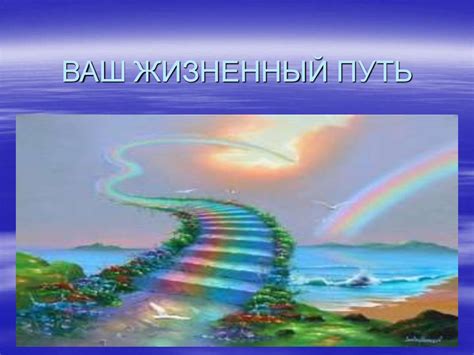 Ваш жизненный путь. Психологический тест - online presentation
