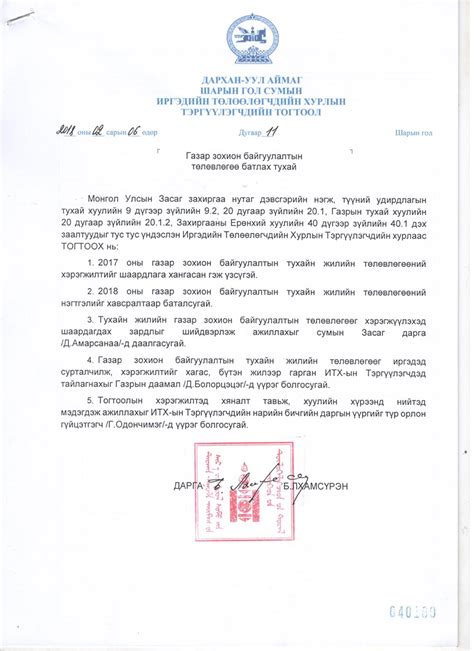 ГАЗАР ЗОХИОН БАЙГУУЛАЛТЫН ТӨЛӨВЛӨГӨӨ БАТЛАХ ТУХАЙ