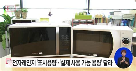 전자레인지 표시용량과 실제 사용 가능 용량에 차이 있어
