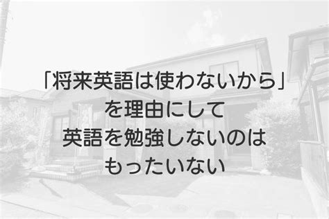 「将来英語は使わないから」を理由にして英語を勉強しないのはもったいない サクセス未来塾